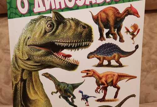 Иллюстрированная энциклопедия Детям о динозаврах