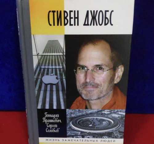 Книги из серии жзл Стивен Джобс