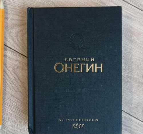 Евгений Онегин. Подарочное издание