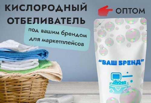 Кислородный отбеливатель оптом для маркетплейсов