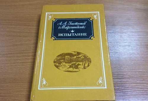 Бестужев (Марлинский), сборник "Испытание"