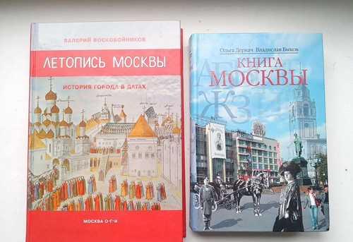Книги о Москве