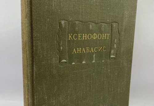 Ксенофонт. Анабасис