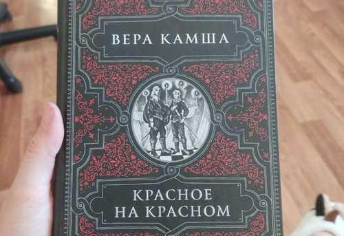 Красное на Красном. Вера Камша