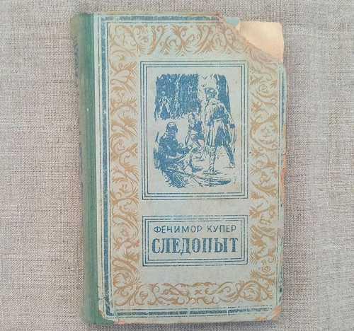 Д.Ф. Купер. Следопыт. 1956 год