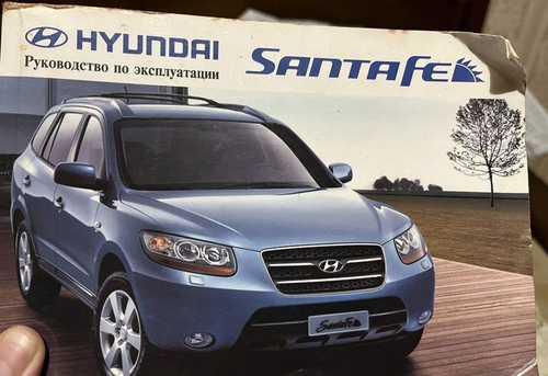 Руководство по эксплуатации hyundai santa fe 2