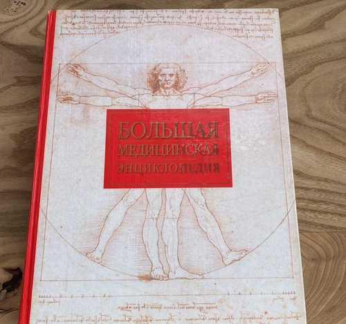 Большая медицинская энциклопедия Подарок 2003