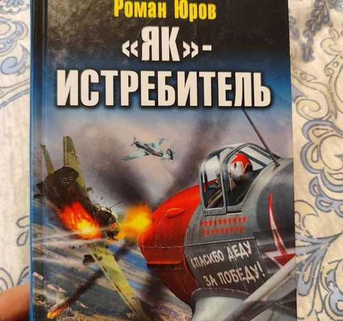 Роман Юров. "як"- Истребитель. Чужая судьба