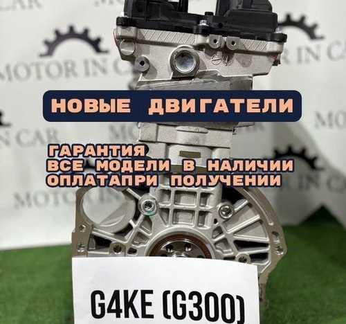 Новый двигатель Hyundai/Kia G4KE