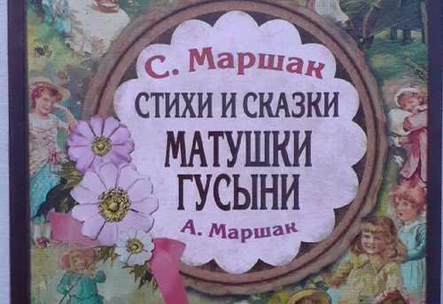 С. Маршак. Стихи и сказки матушки гусыни