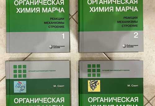 Органическая химия Марча. В 4-х томах