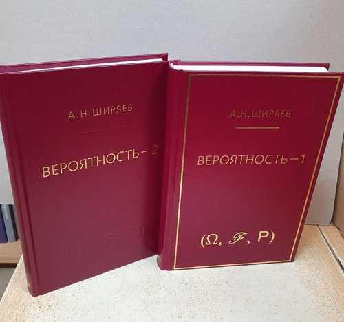 Ширяев Вероятность 1 и 2