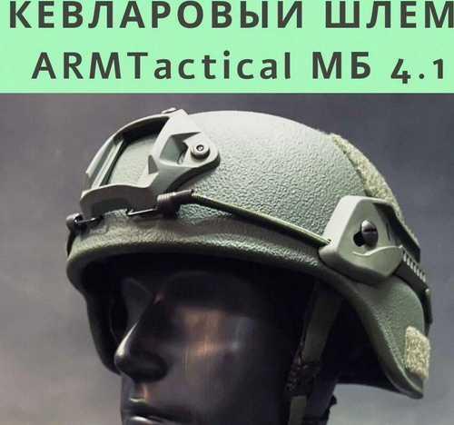 Шлем тактический кевларовый armtactical mб 4.1