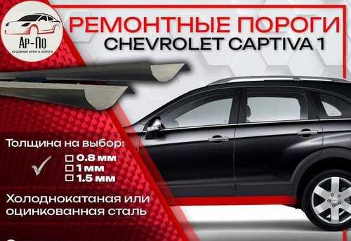 Ремонтные пороги на Chevrolet Captiva