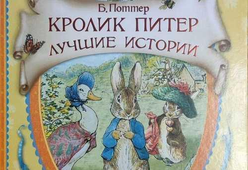 Книга "Кролик Питер, лучшие истории"