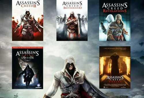 Assassins Creed The Ezio Collection PS4 PS5 (RUS)