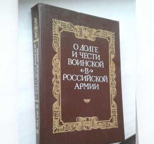 В.Н.Лобов О долге и чести воинской в российской ар