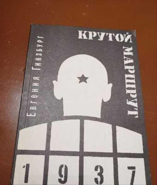 Книга Евгения Гинзбург "Крутой маршрут"