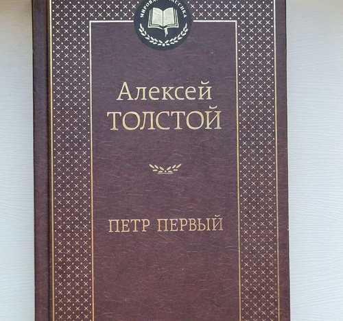 Новая книга Алексей Толстой Пётр I