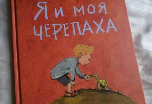 Детская книга "Я и моя черепаха"