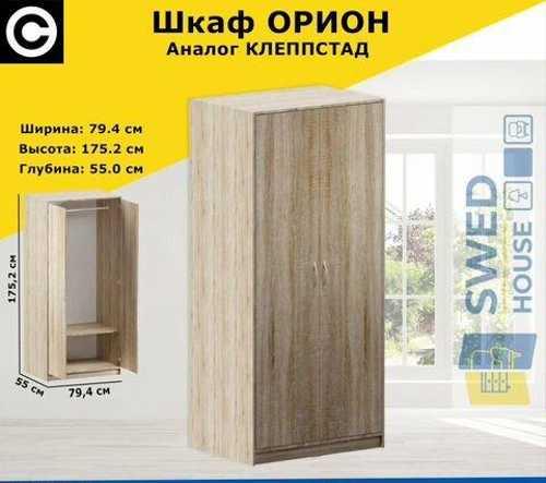 Орион гардероб 2-дверный (клеппстад IKEA), сонома