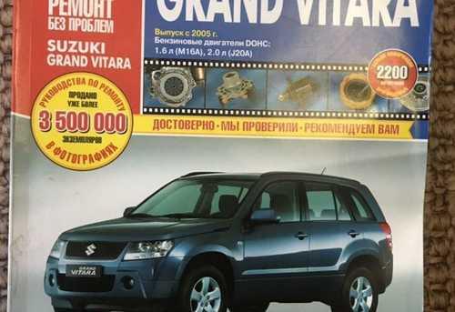 Книга-руководство Suzuki Grand Vitara с 2005 г.в