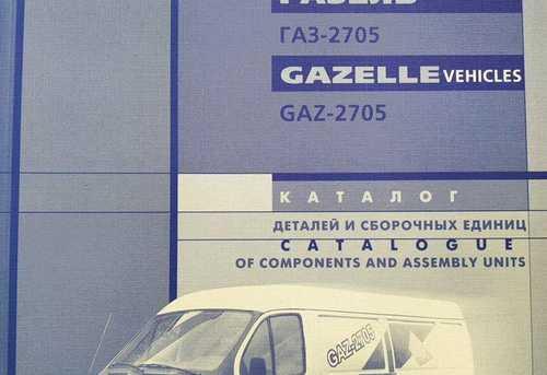Каталог деталей Газ-2705 "Газель"