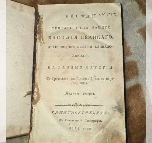 Книга Беседы святого отца нашего Василия Великого