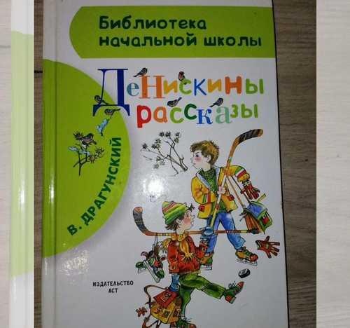 Книга денискины рассказы