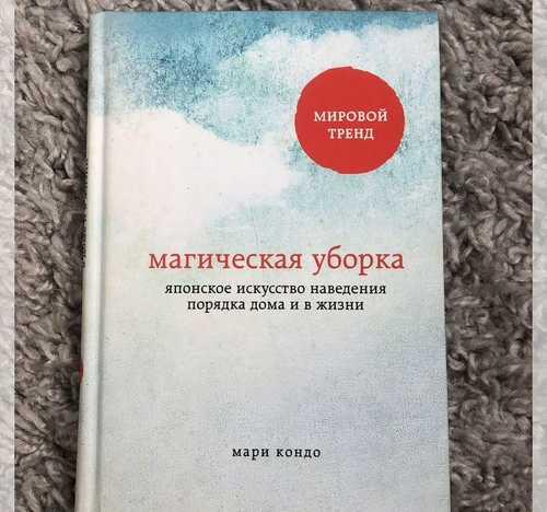 Мари Кондо "Магическая уборка"