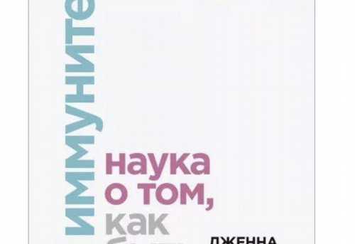 Книга Дженны Маччиоки "Иммунитет"