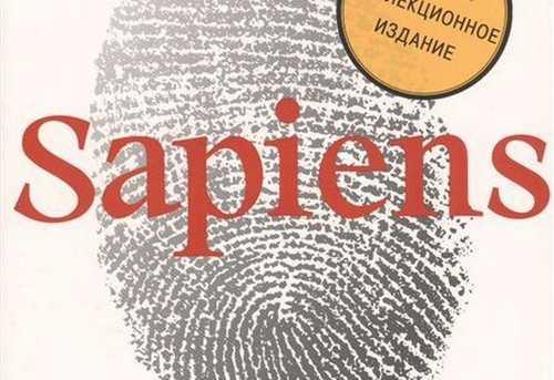 Sapiens. Краткая история человечества