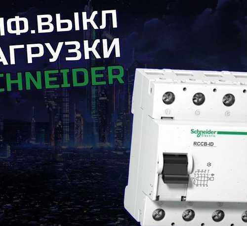 Автоматы Schneider Electric узо