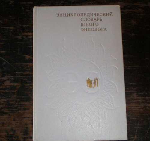 Энциклопедический словарь юного филолога. 1984 г