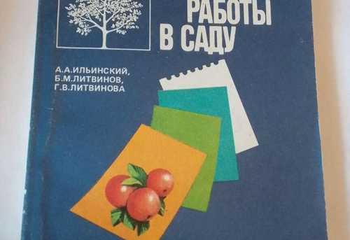 Сезонные работы в саду" справочное пособие 1987 г