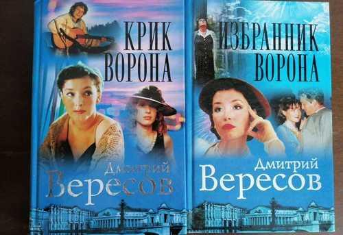 Д. Вересов. 4 книги. Серия "Черный ворон"