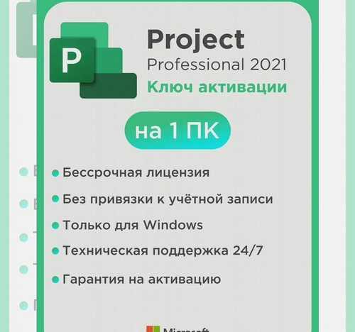 Microsoft Project 2021 Pro ключ активации