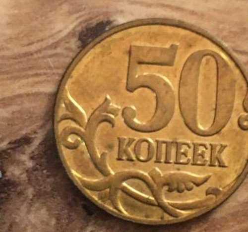 Монета 50 копеек