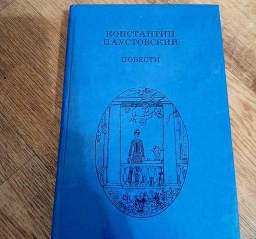 Константин Паустовский Повести