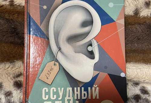 Книга Чак Паланик «Ссудный день»