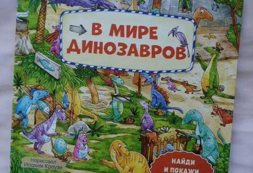 Детская книга "В мире динозавров"
