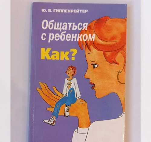 Книга Гиппенрейтер Общаться с ребёнком Как