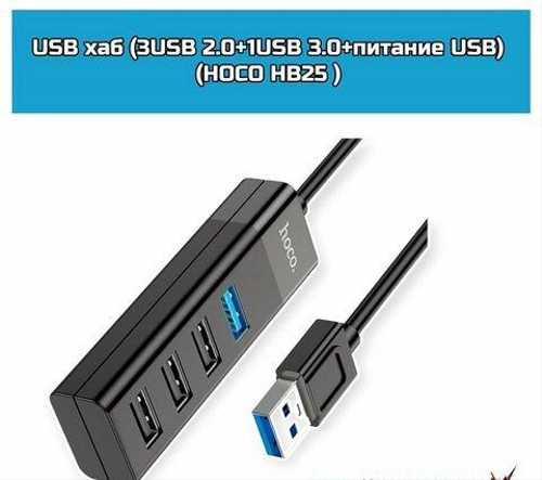 USB хаб (3USB 2.0+1USB 3.0+питание USB)(hoco HB25