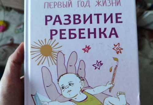 Книга Наталья Кулакова первый год развития ребенка