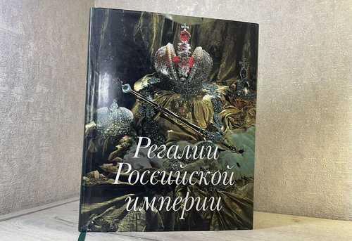 Регалии Российской Империи