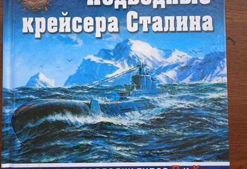 Подводные крейсера Сталина Подлодки типов П и К