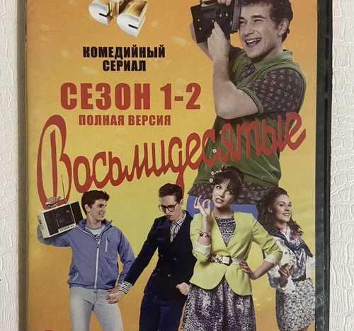 Dvd сериал Восьмидесятые