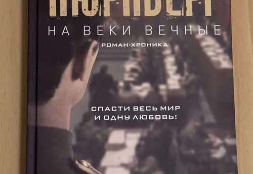 Александр Звягинцев. Книга "На веки вечные"