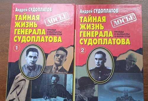 Тайная жизнь генерала Судоплатова. В двух томах