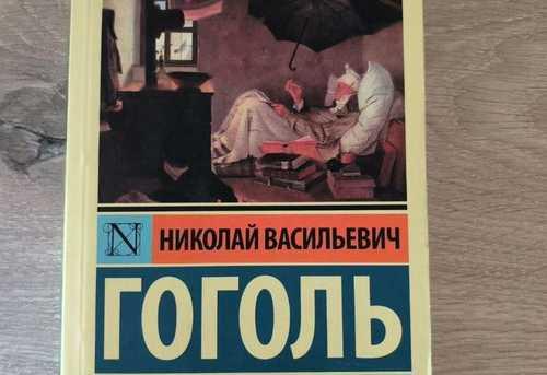 Книга "записки сумасшедшего" Н.Гоголь